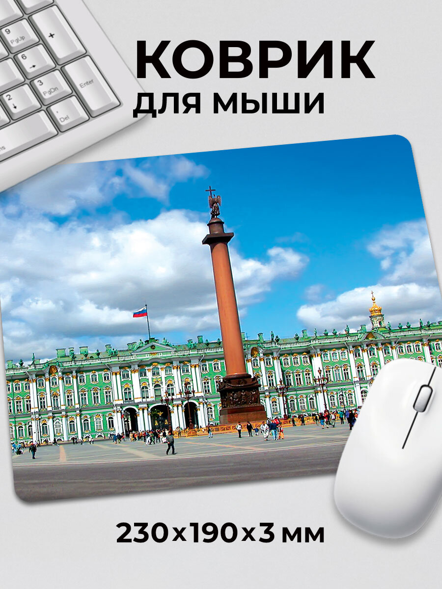 Коврик для мышки Санкт-Петербург Дворцовая площадь Питер СПБ, на нескользящем резиновом основании 230x190x3 мм