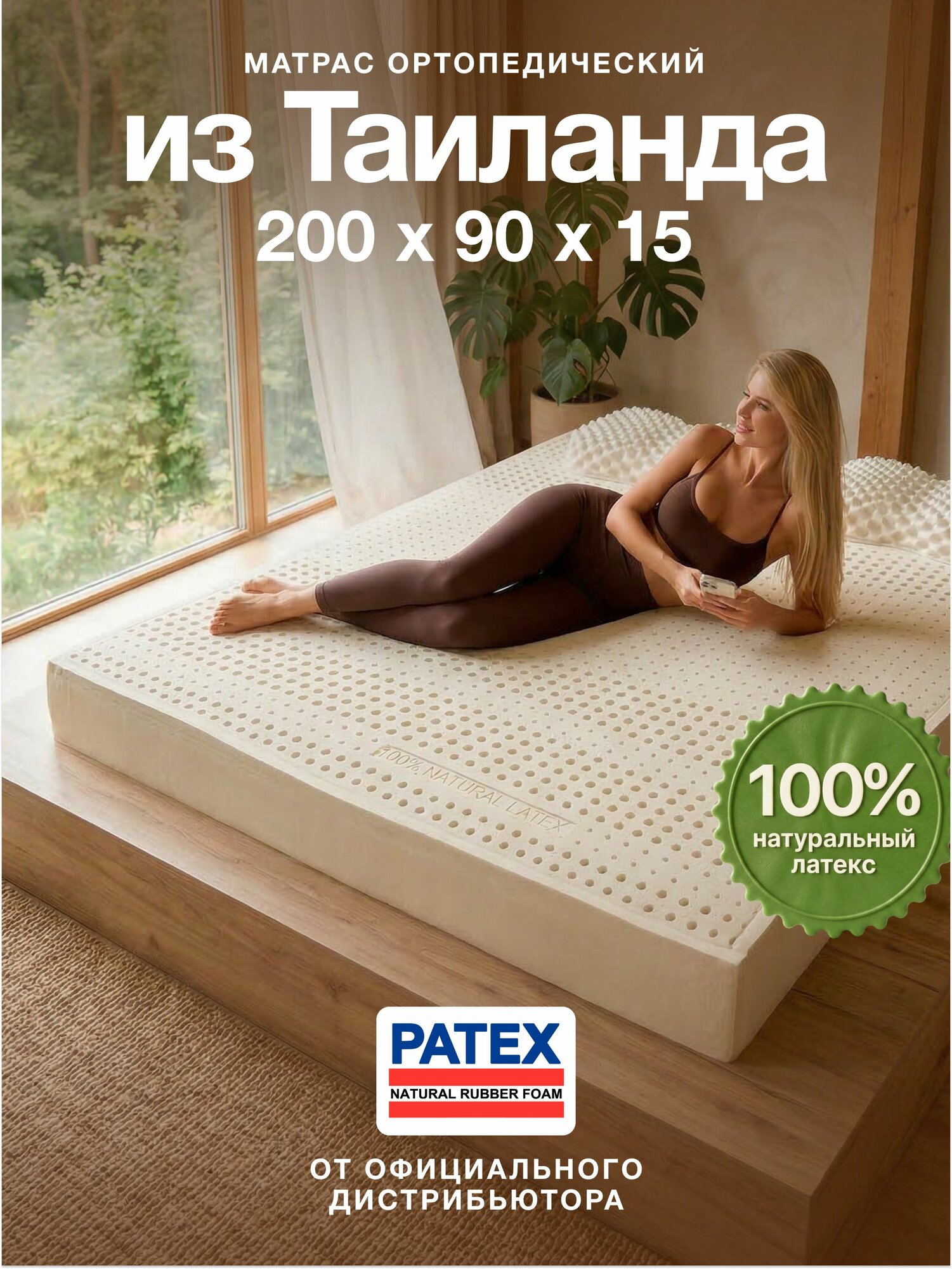 Ортопедический матрас из 100% Натурального латекса Patex 7 зон комфорта 200х90 высота 15см Таиланд