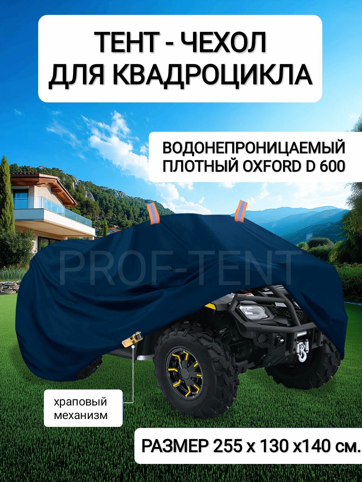Тент-чехол для большого квадроцикла размер 255x130x140 см черный с храповым механизмом