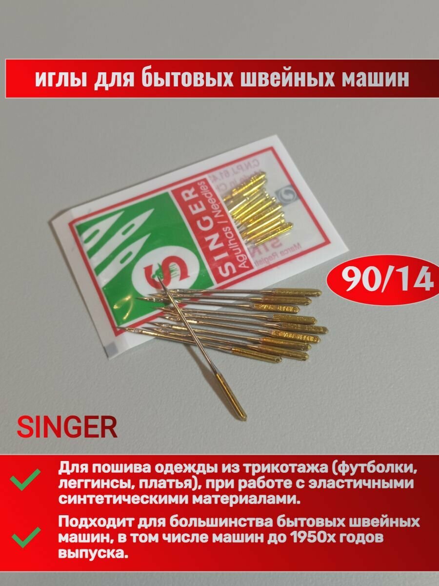 Иглы для швейных машин SINGER 90 для трикотажных тканей
