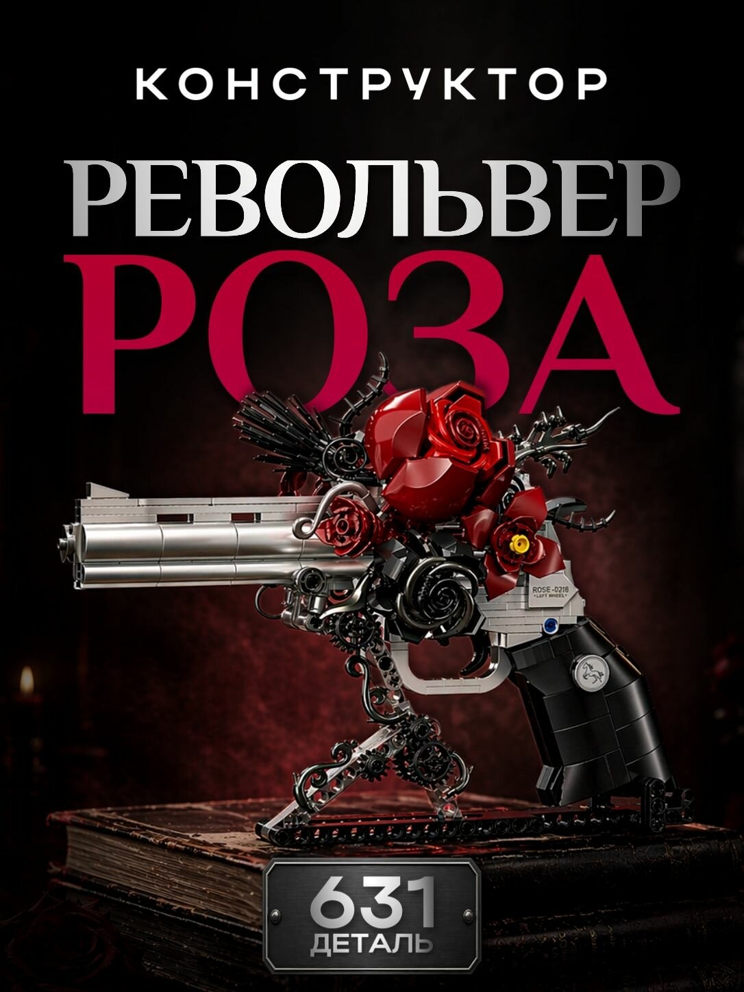 Конструктор Револьвер-Пистолет Роза 631 дет JJ9218