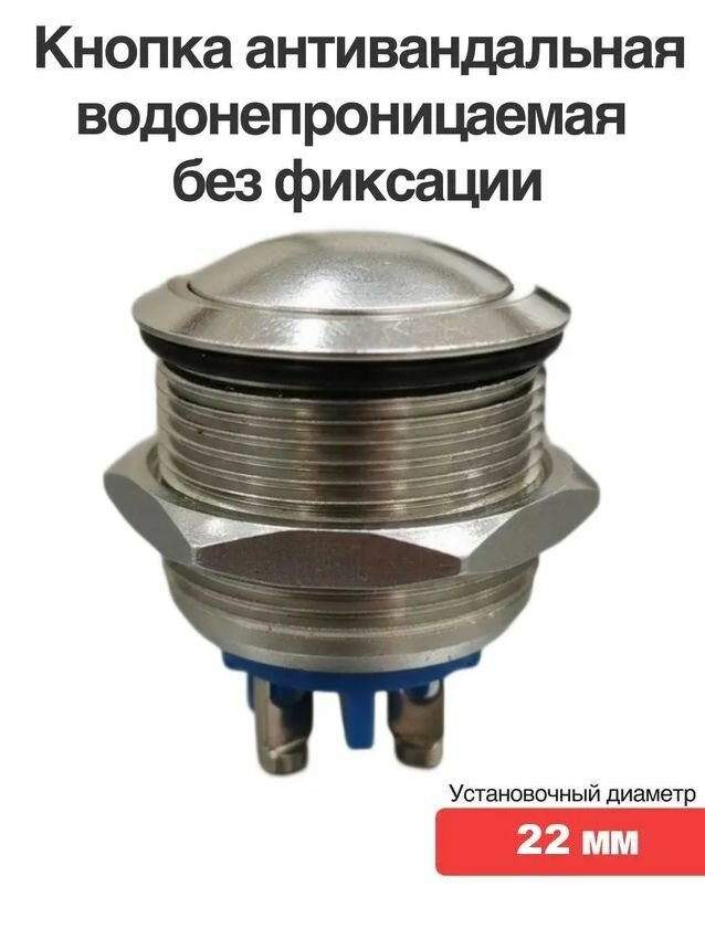 Кнопка антивандальная 22 мм с 2винтами 1NO A16-A3 (Клемма винтовая) водонепроницаемая без фиксации