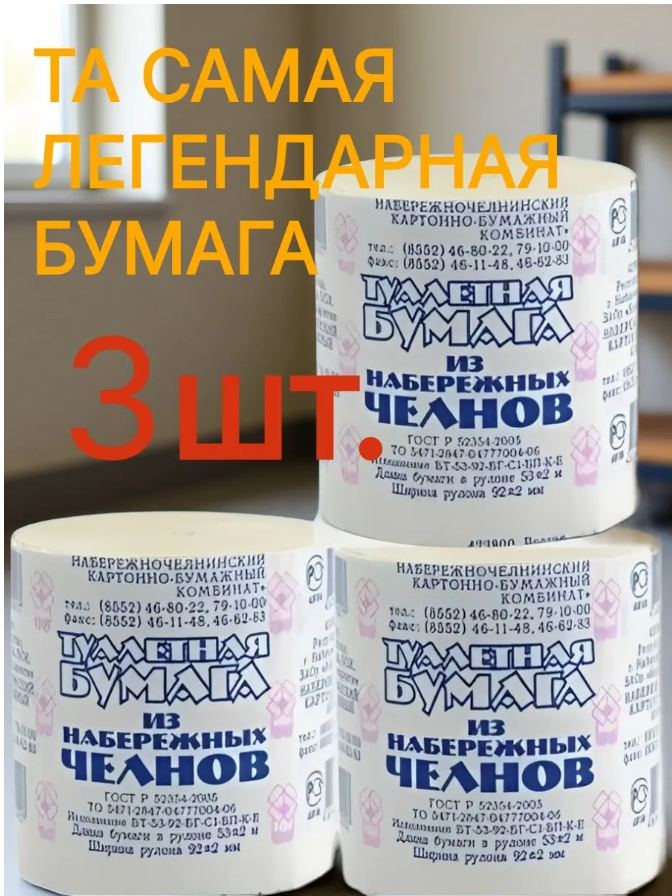 Туалетная бумага из Набережных Челнов 3 шт