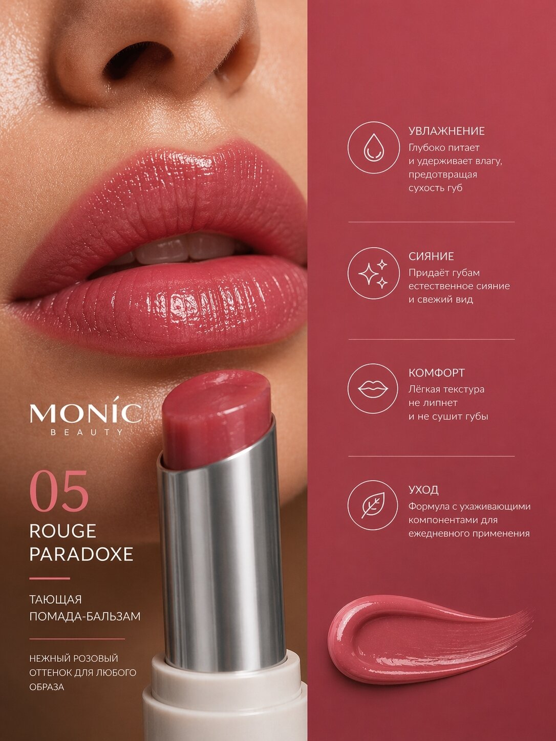 MONIC BEAUTY Тающая помада Glam&Glow! Juicy Balm Lipstick тон 05 Rouge Paradoxe