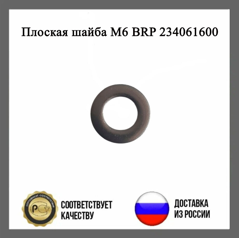 Плоская шайба М6 BRP 234061600