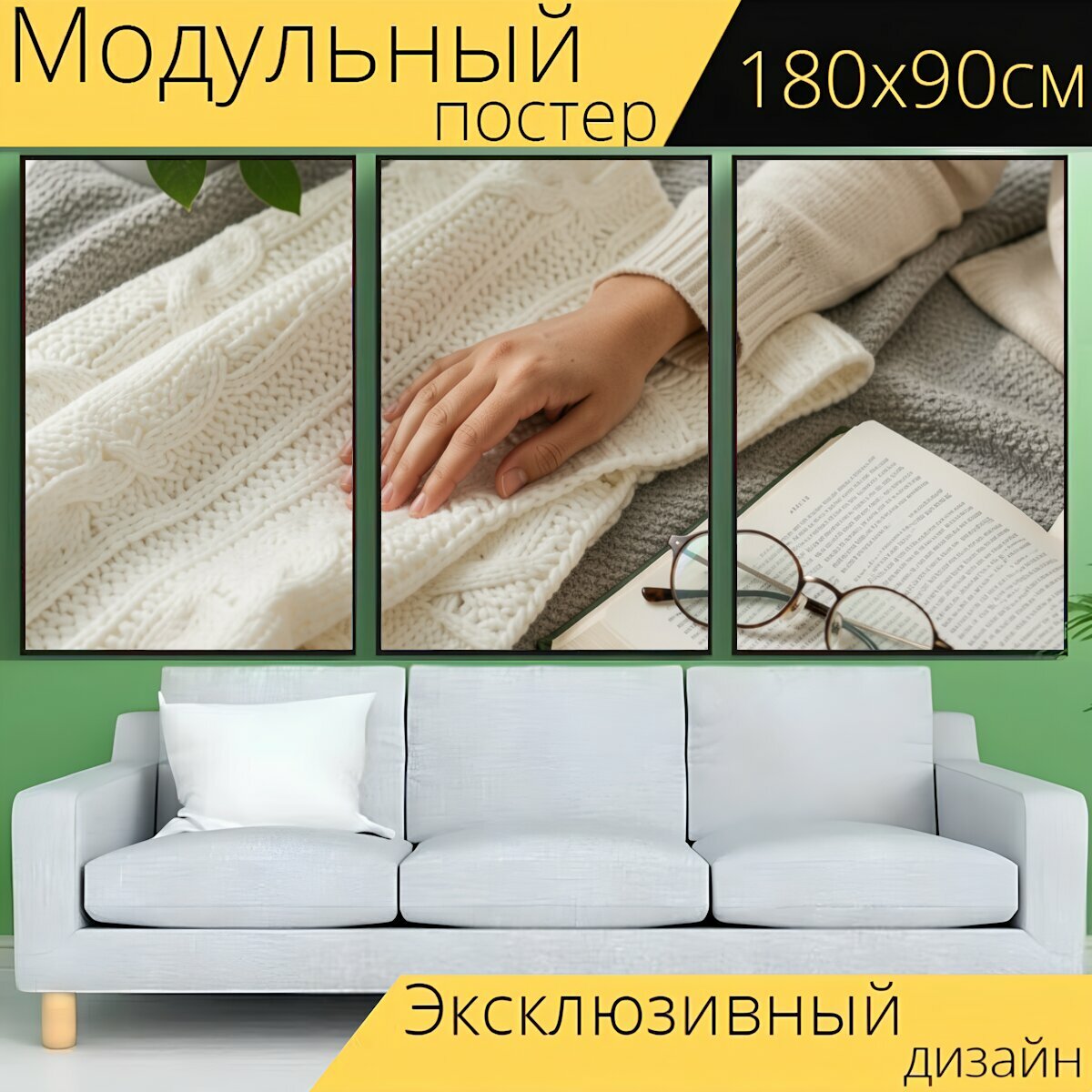 Модульный постер "Домашний уют с чтением. Нежная интерьерная композиция в бежево-серой гамме: рука на вязаном пледе, раскрытая книга с." 180 x 90 см. для интерьера на стену в тубусе