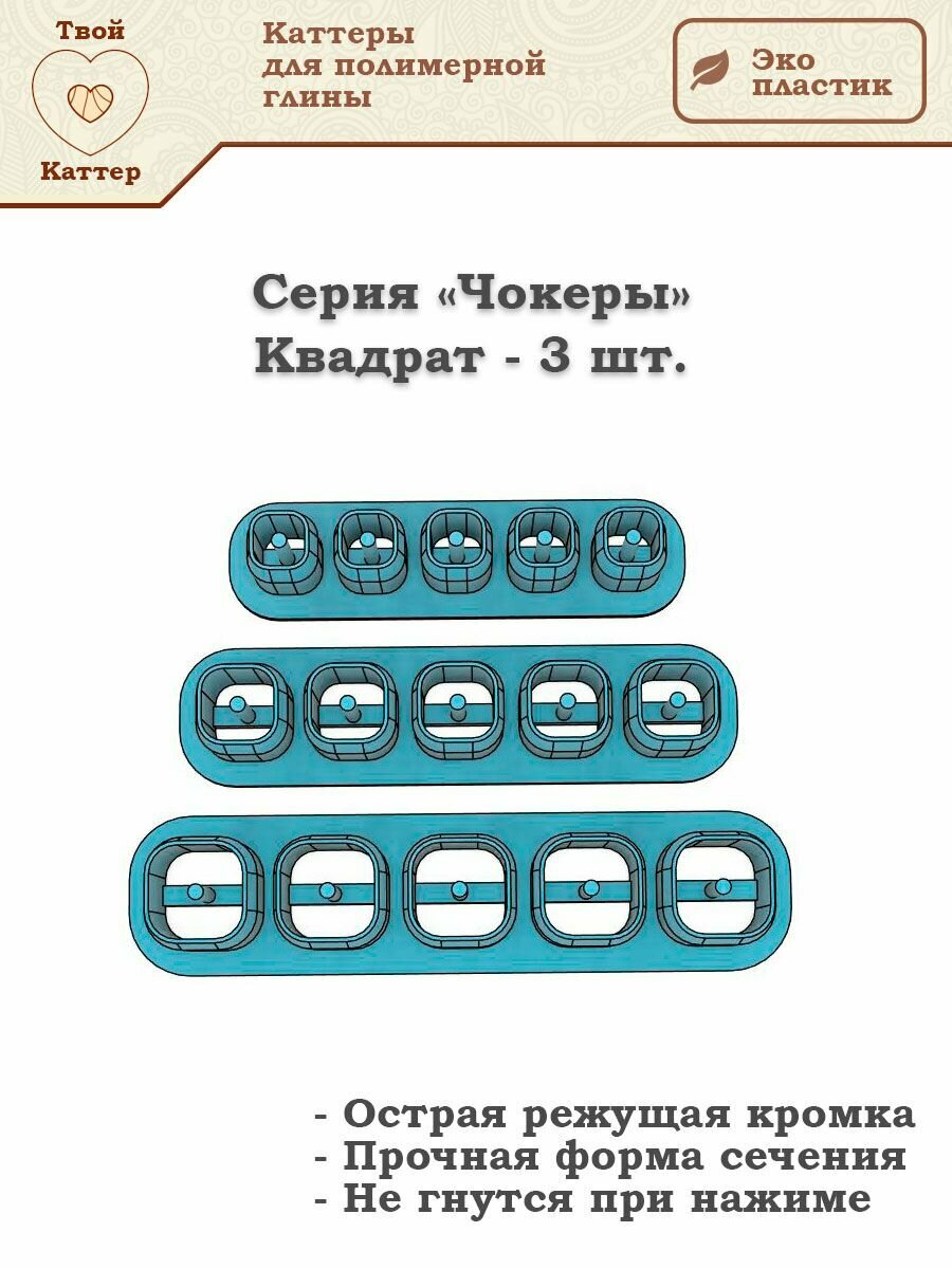 Каттеры для полимерной глины - Для изготовления бусин для чокеров - Квадрат - 3шт.