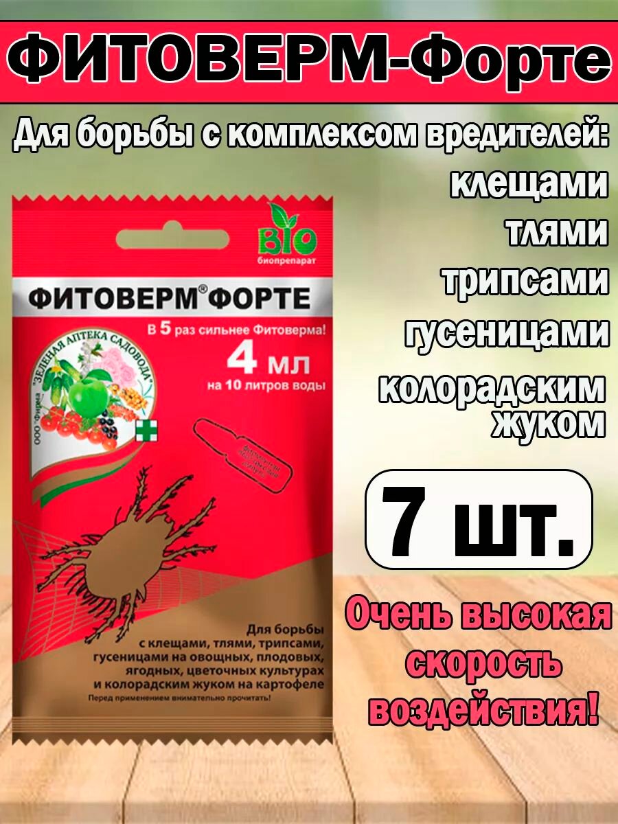 Средство Зеленая Аптека Садовода "Фитоверм-форте", от насекомых, 4мл