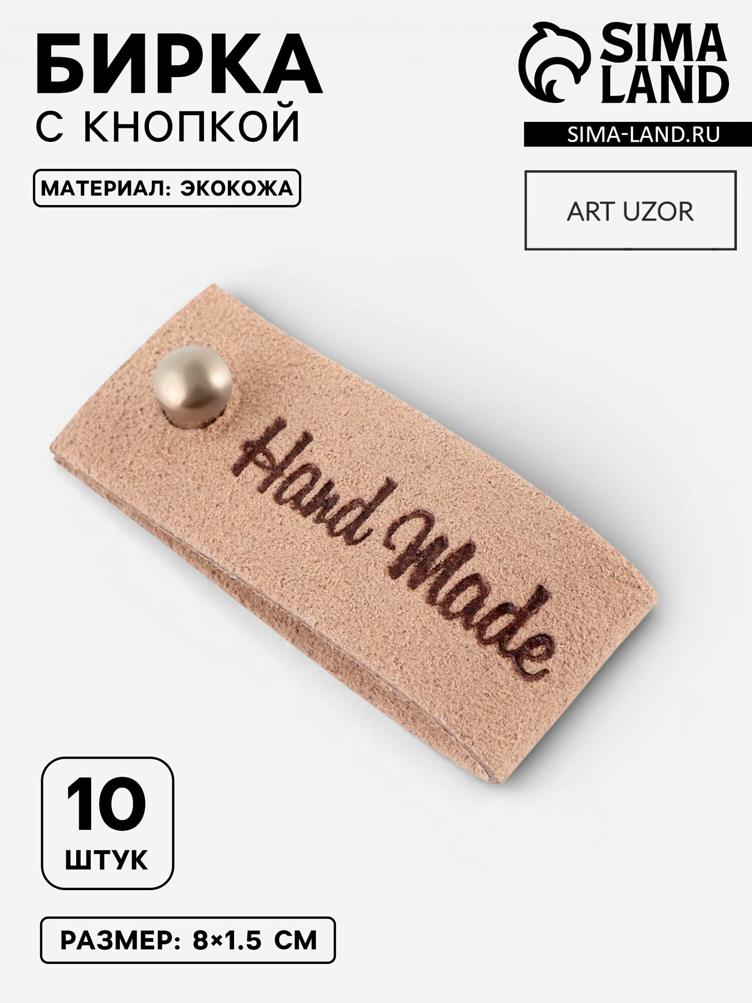 Бирка с кнопкой Hand made, 8x1.5 см, 10 шт, бежевая, цвет: бежевый