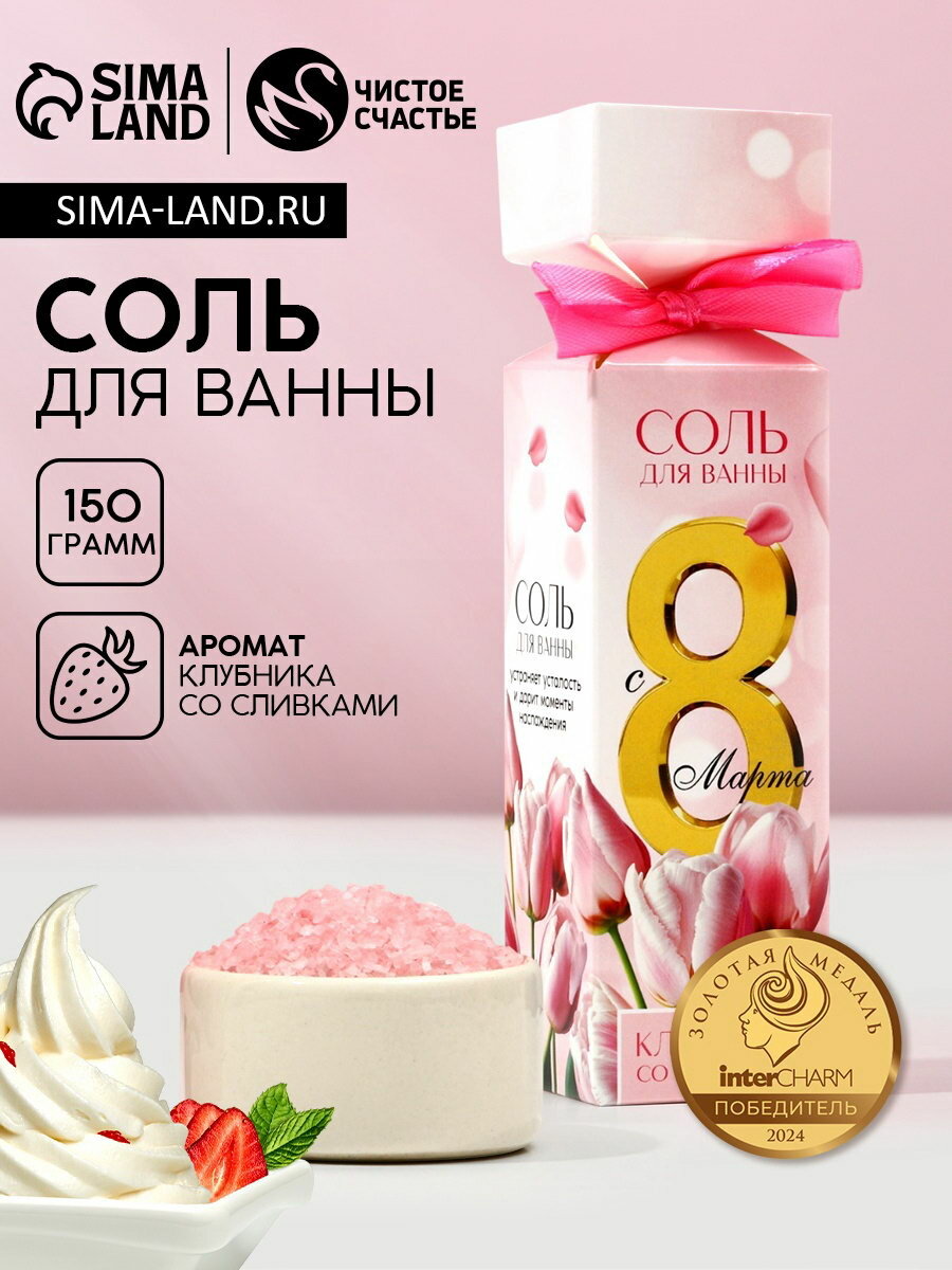 Соль для ванны "С 8 Марта!", 150 г, аромат клубники со сливками, 2 шт.