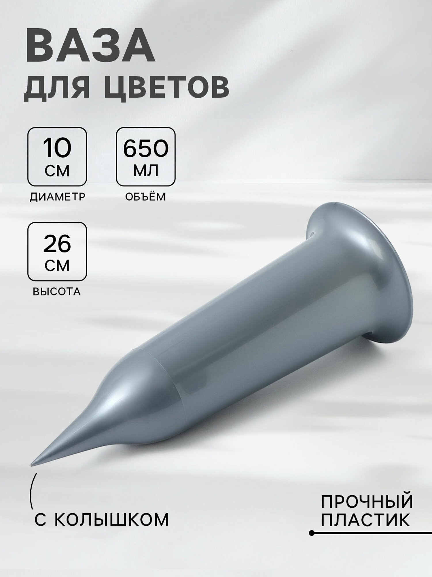 Ваза для цветов 650 мл, с колышком, пластик, серебристая, цвет: серебристый