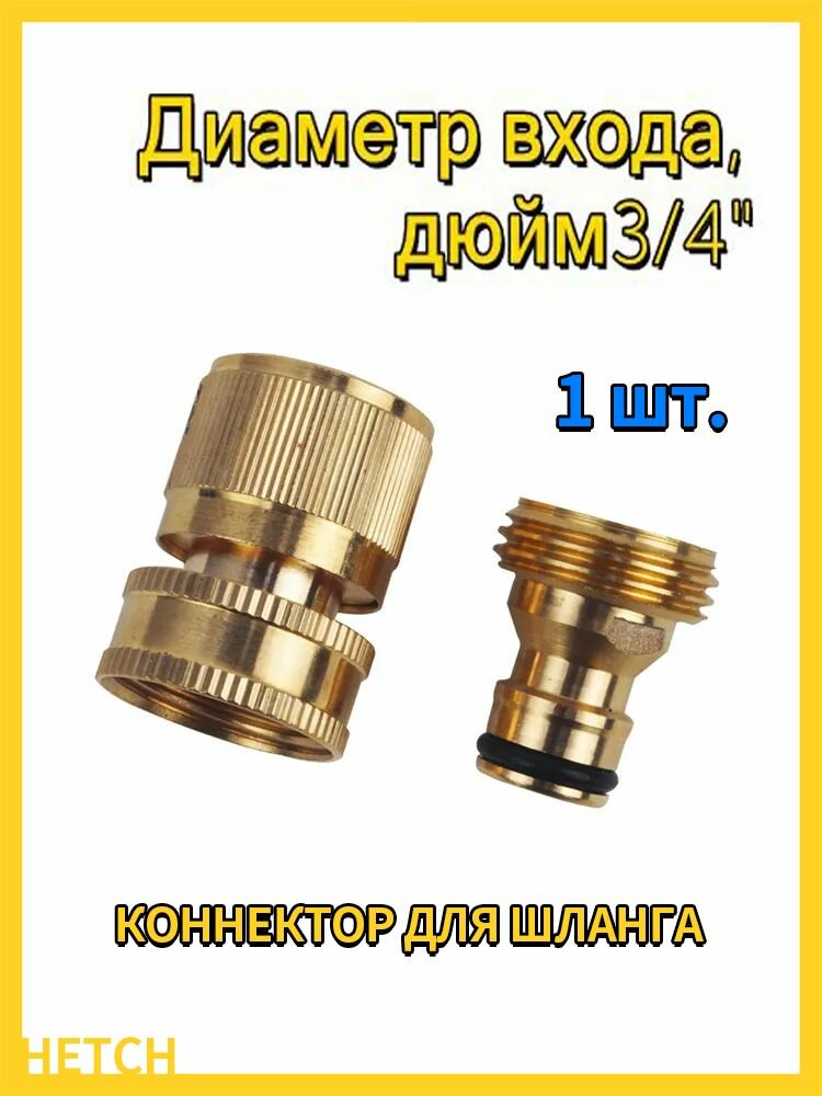 Адаптер для шланга 3/4" латунь 1 шт