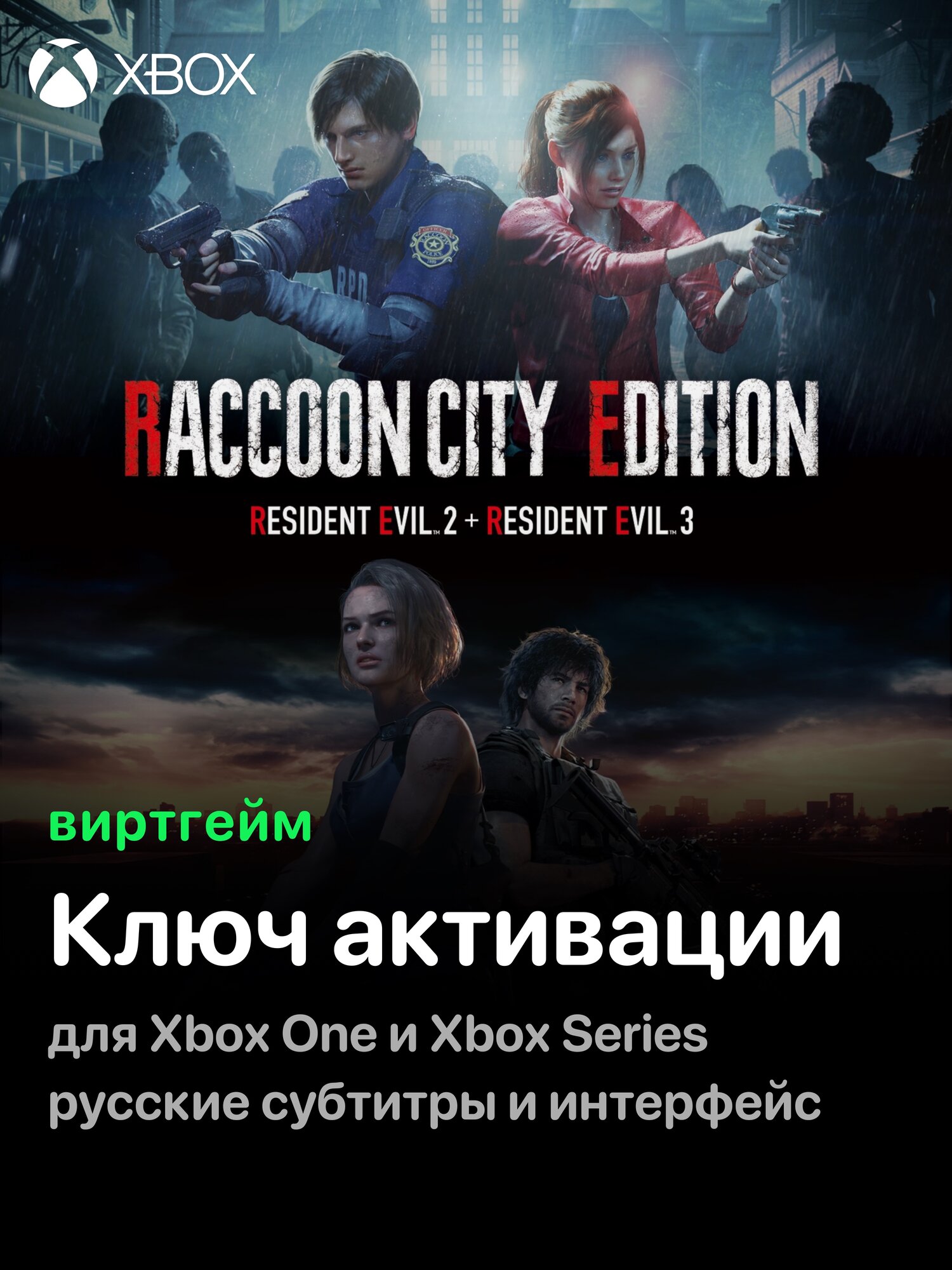 Набор Resident Evil RACCOON CITY EDITION для Xbox One/Series X|S (Ключ активации игры на ваш аккаунт)