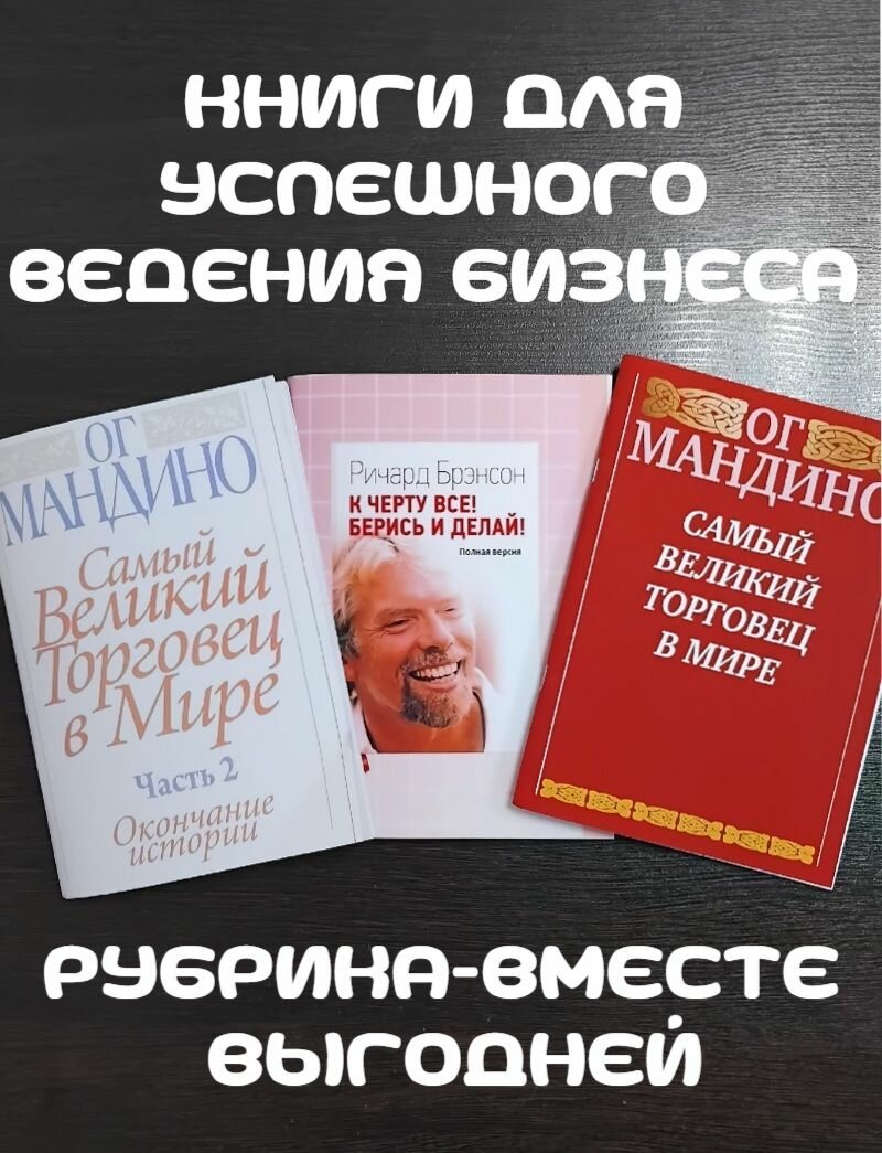 К черту все! Берись и делай!+ Самый великий торговец мире 1 и 2 часть