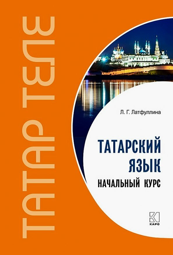 Латфуллина Л. Г. Татарский язык. Начальный курс