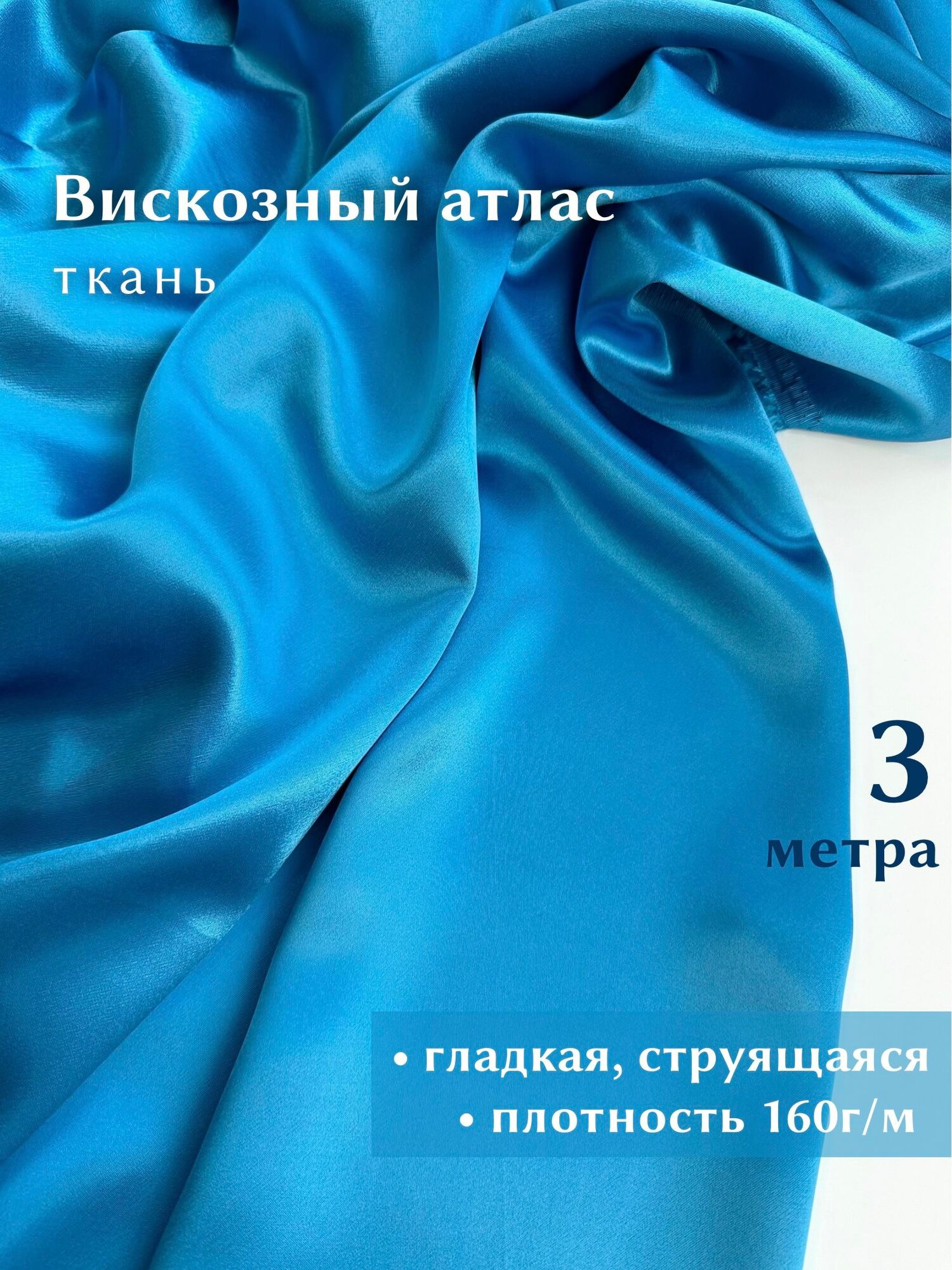 Ткань плательно-блузочная Linotex Вискозный атлас, отрез 3 метра