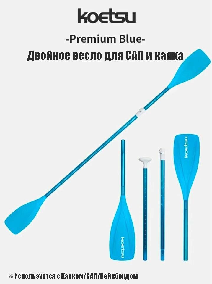 Двойное весло для SUP доски и каяка, байдарки Koetsu синее
