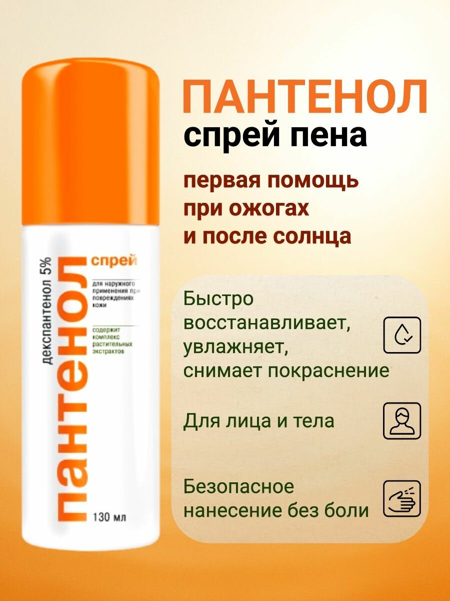 Пантенол спрей - пена от ожогов, после загара, 130 мл.