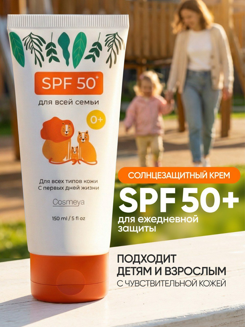 Cosmeya, Солнцезащитный крем spf 50, солнцезащитный крем детский и для всей семьи, 150 мл