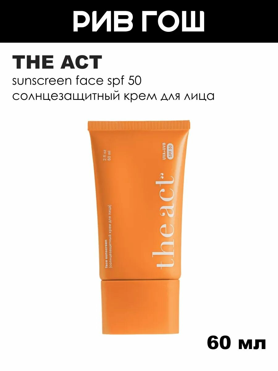 THE ACT Крем для лица Face sunscreen солнцезащитный SPF 50, 60 мл