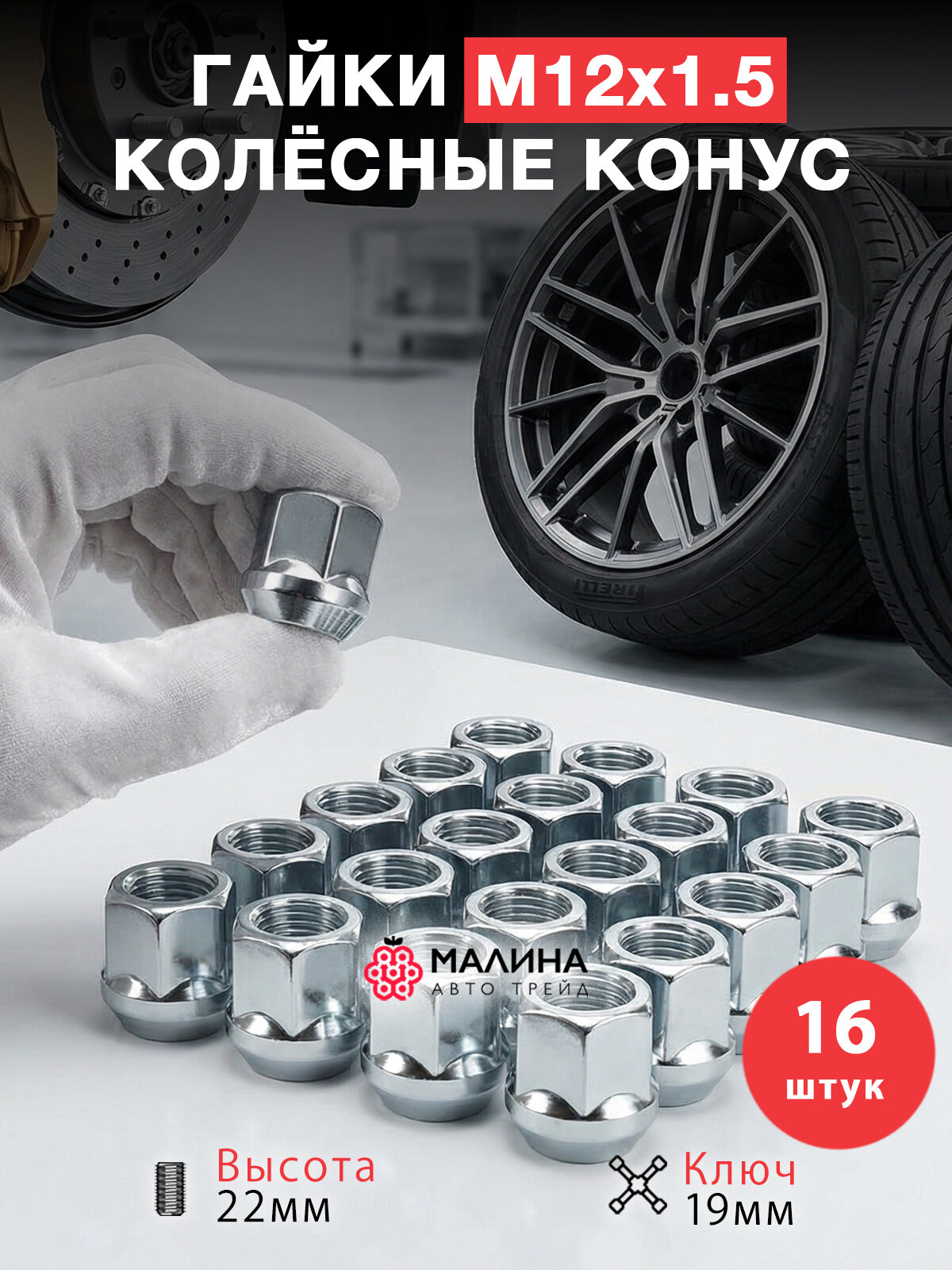 Гайки колесные м12*1.5 22 ключ 19 для литых и штампованных дисков Тойота Королла, Хендай Солярис, Киа Рио 3, Шевроле Круз, Форд Фокус 2 Мондео 4, Mazda, Шевроле Круз, Mitsubishi, Honda, Tank м12х1.5