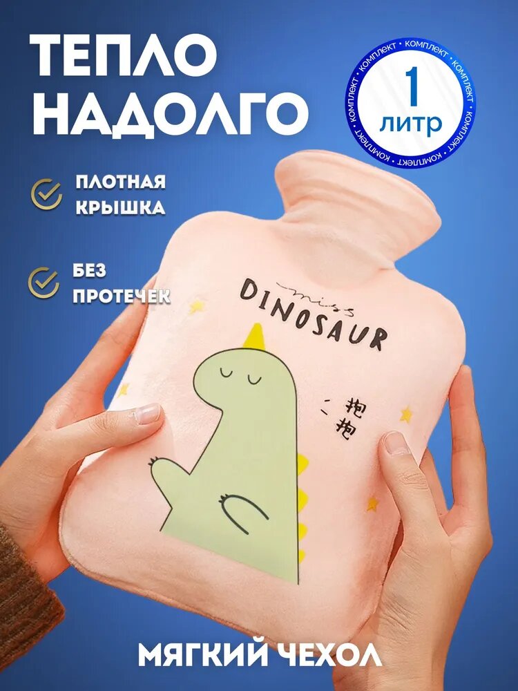 Большая грелка водяная 1 л в мягком плюшевом чехле, резиновая для рук, ног, многоразовая, для тела и живота