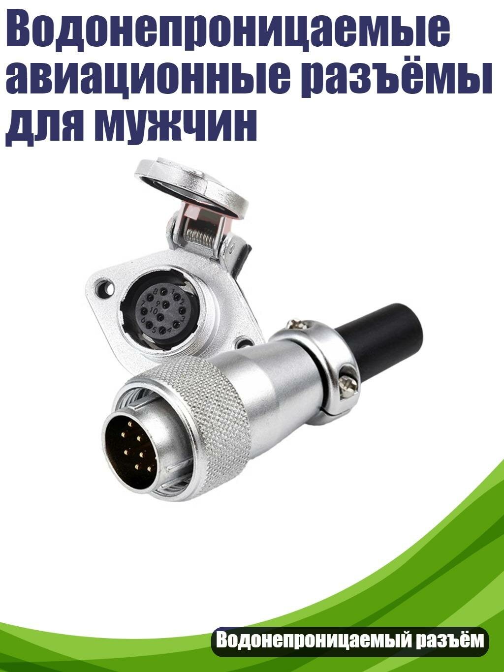 Водонепроницаемые авиационные разъёмы для мужчин, 10 ядер