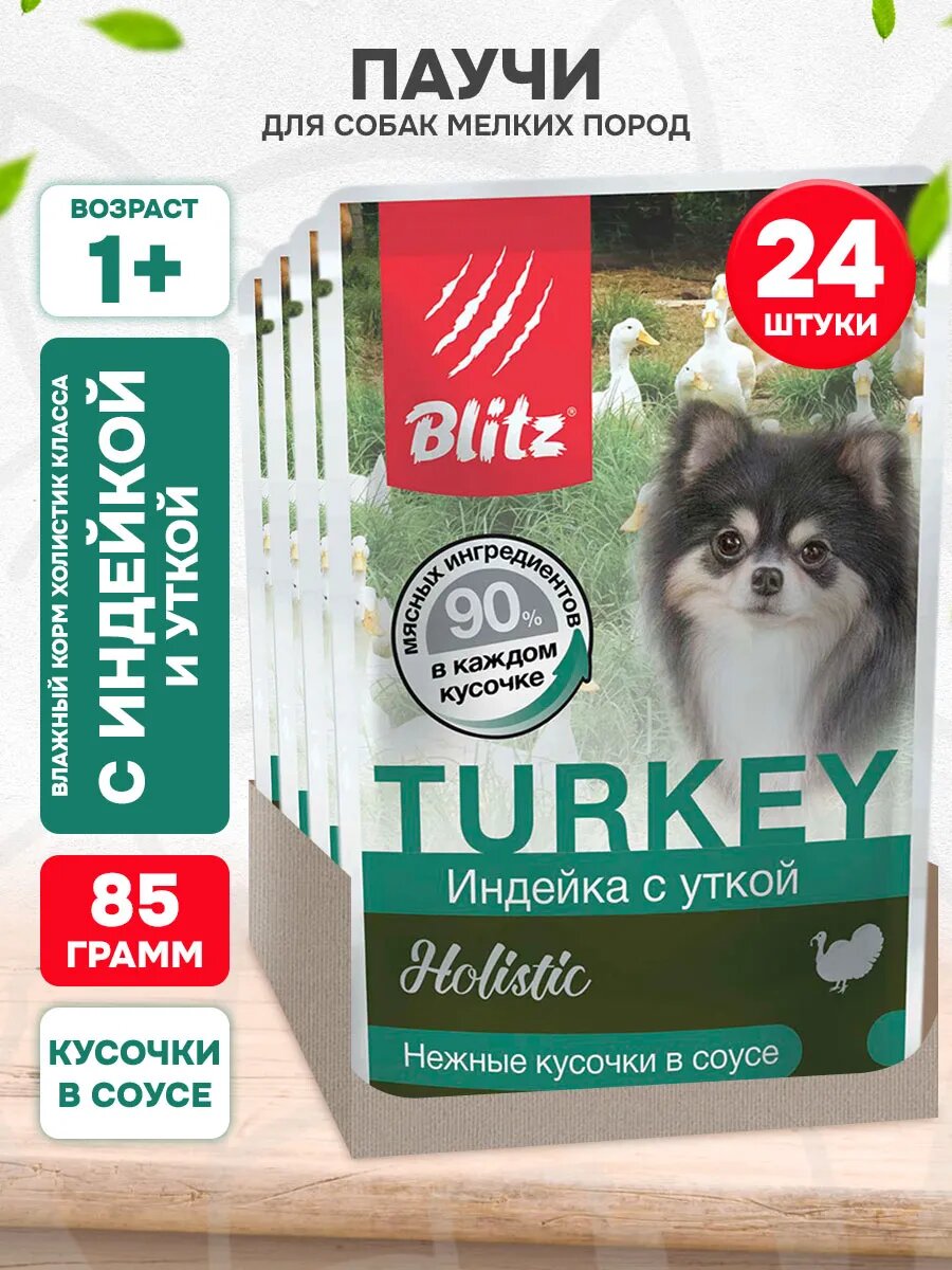 Корм влажный Blitz Holistic Turkey для взрослых собак мелких пород, индейка и утка в соусе, 85 г х 24 шт