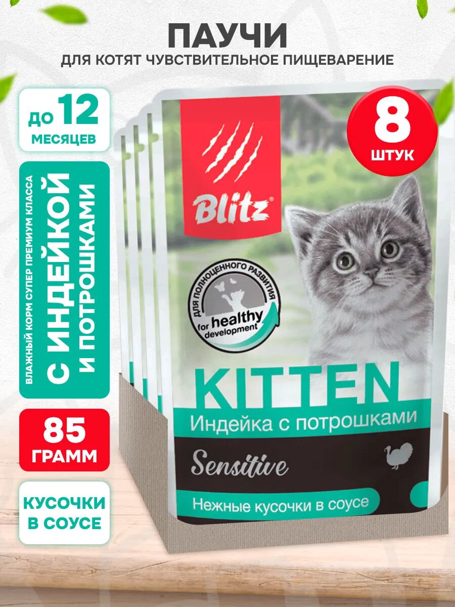 Корм влажный Blitz Sensitive для котят с чувствительным пищеварением, индейка и потрошки в соусе, 85 г х 8 шт