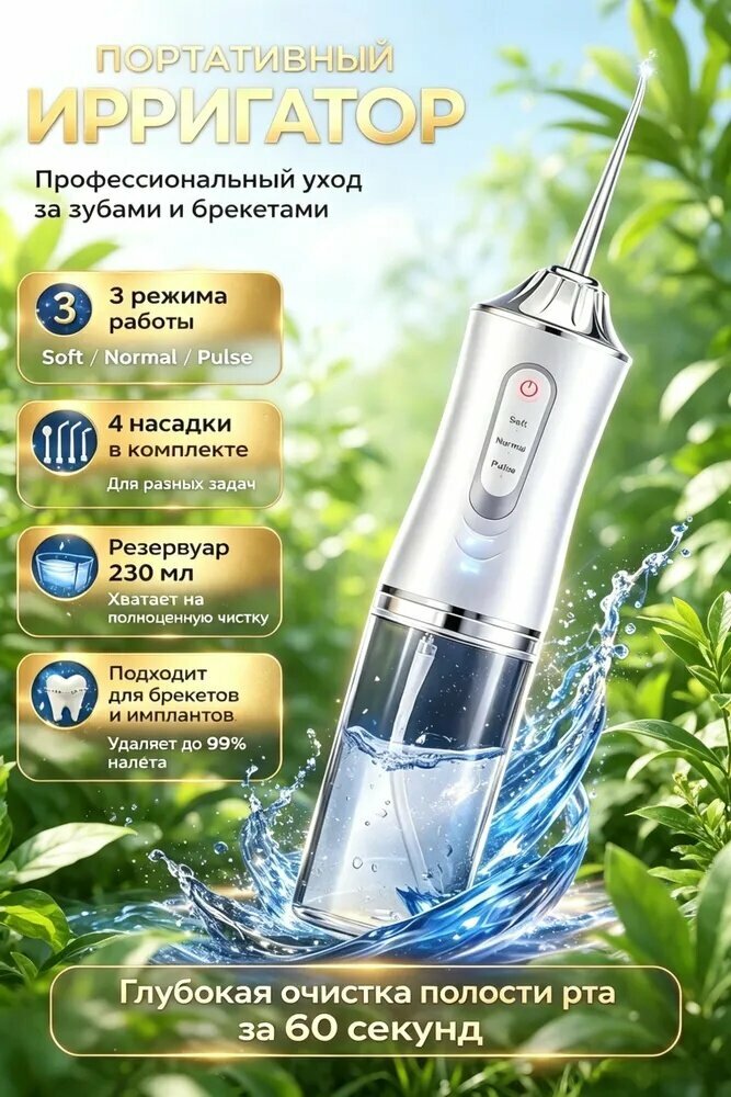 Ирригатор портативный для чистки полости рта