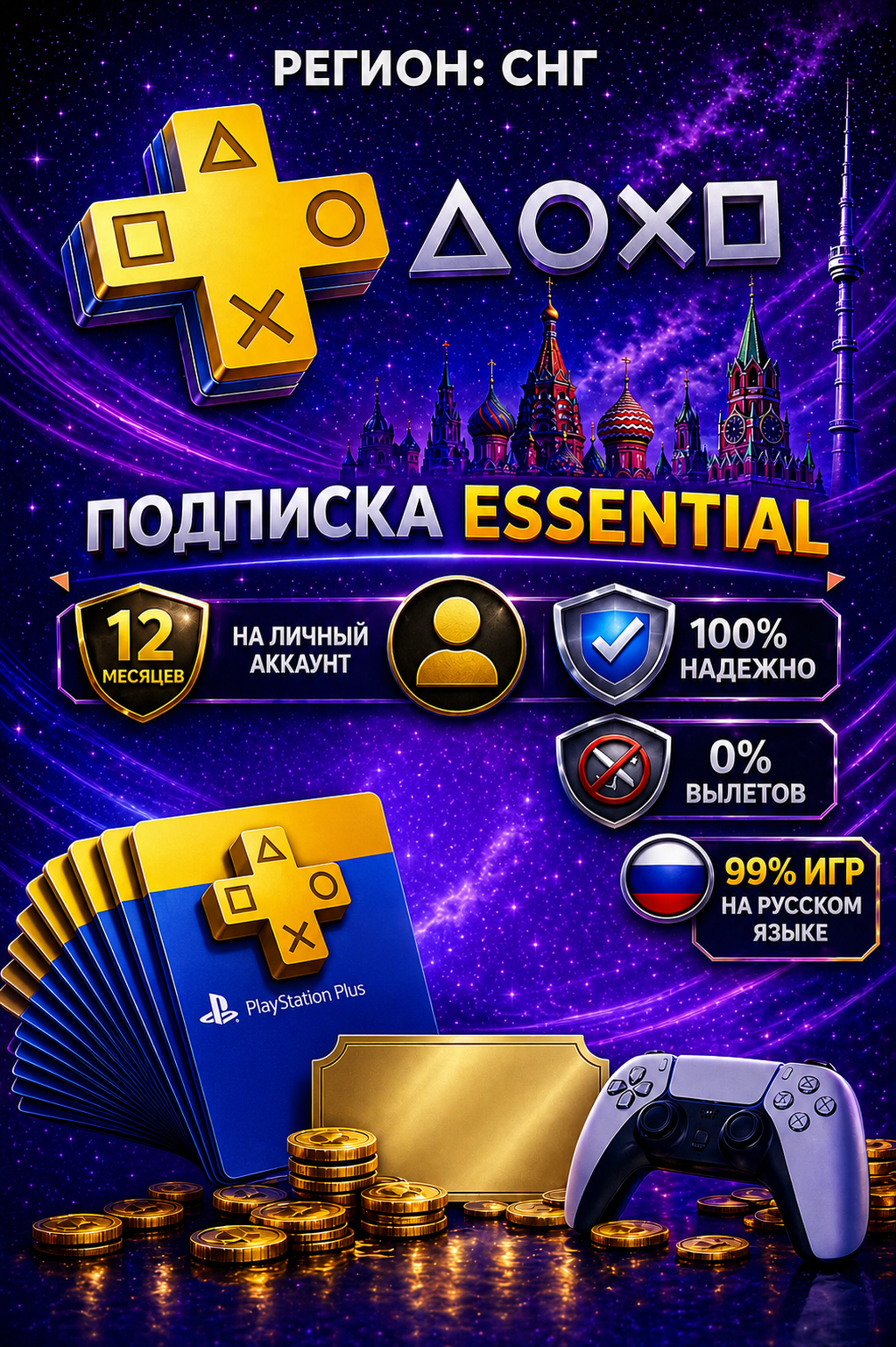 Подписка PS PLUS Essential для PlayStation, на 12 месяцев, СНГ