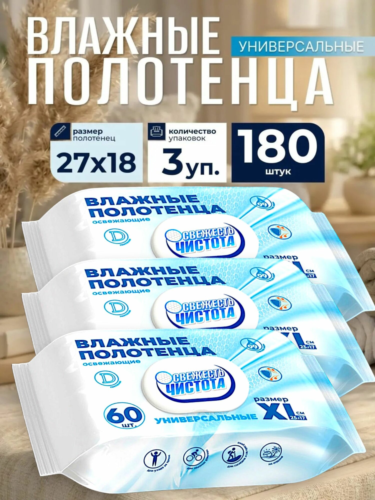 Влажные полотенца XL 60 шт с клапаном, аромат чая, 3 упаковки