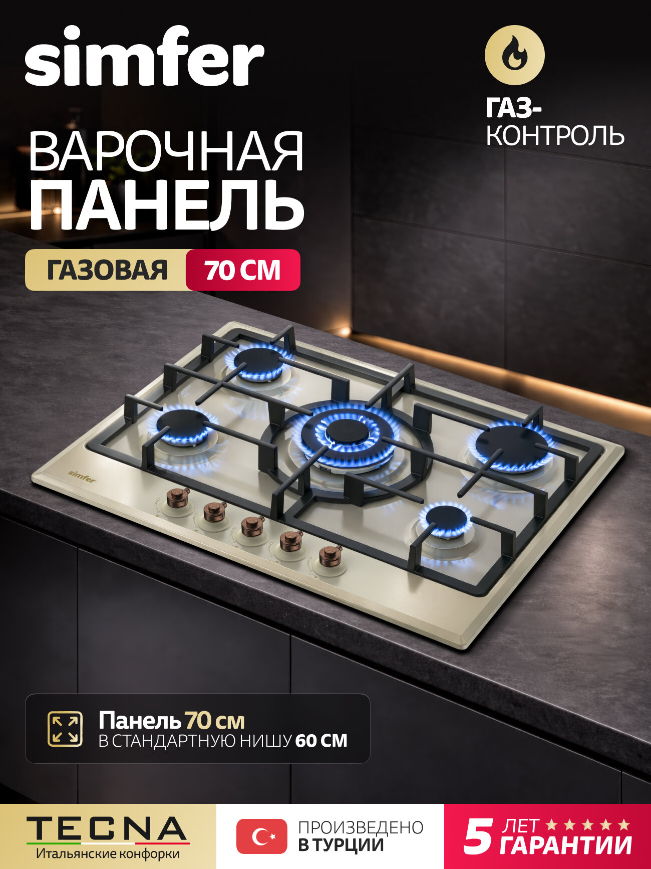 Варочная панель газовая Simfer 70см, 5конфорок, газ-контроль, электроподжиг, WOK-конфорка, решетки чугун, 5 ЛЕТ гарантия