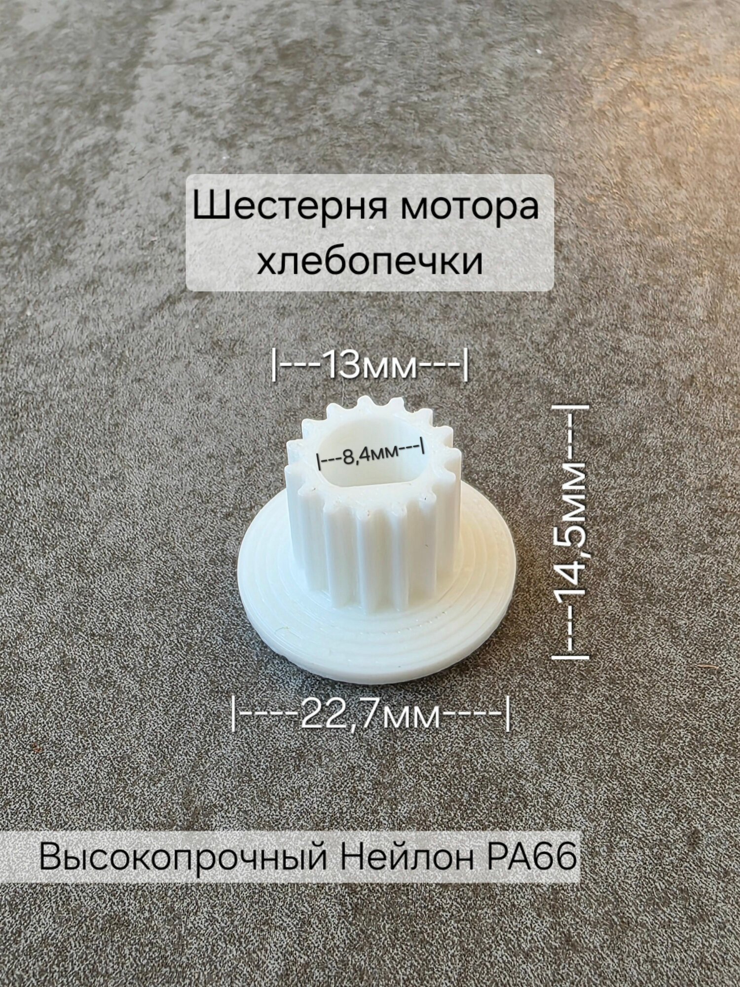 Шестерня мотора хлебопечки (13/8,4 мм)