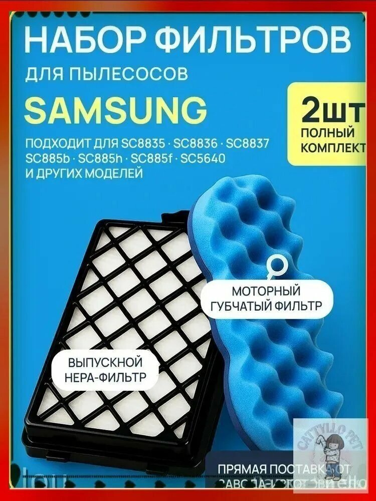 Комплект фильтров для пылесосов Samsung SC8835 SC8836 SC8837 SC885b SC885h SC885f и других моделей SC88 Twin Chamber Super 2200w