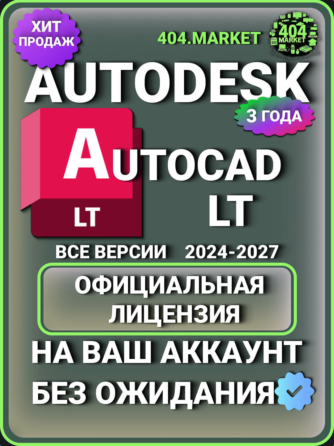 Autodesk AutoCAD LT 2024-2027 все версии Win\ Mac Лицензионная подписка 36 месяцев на ваш аккаунт