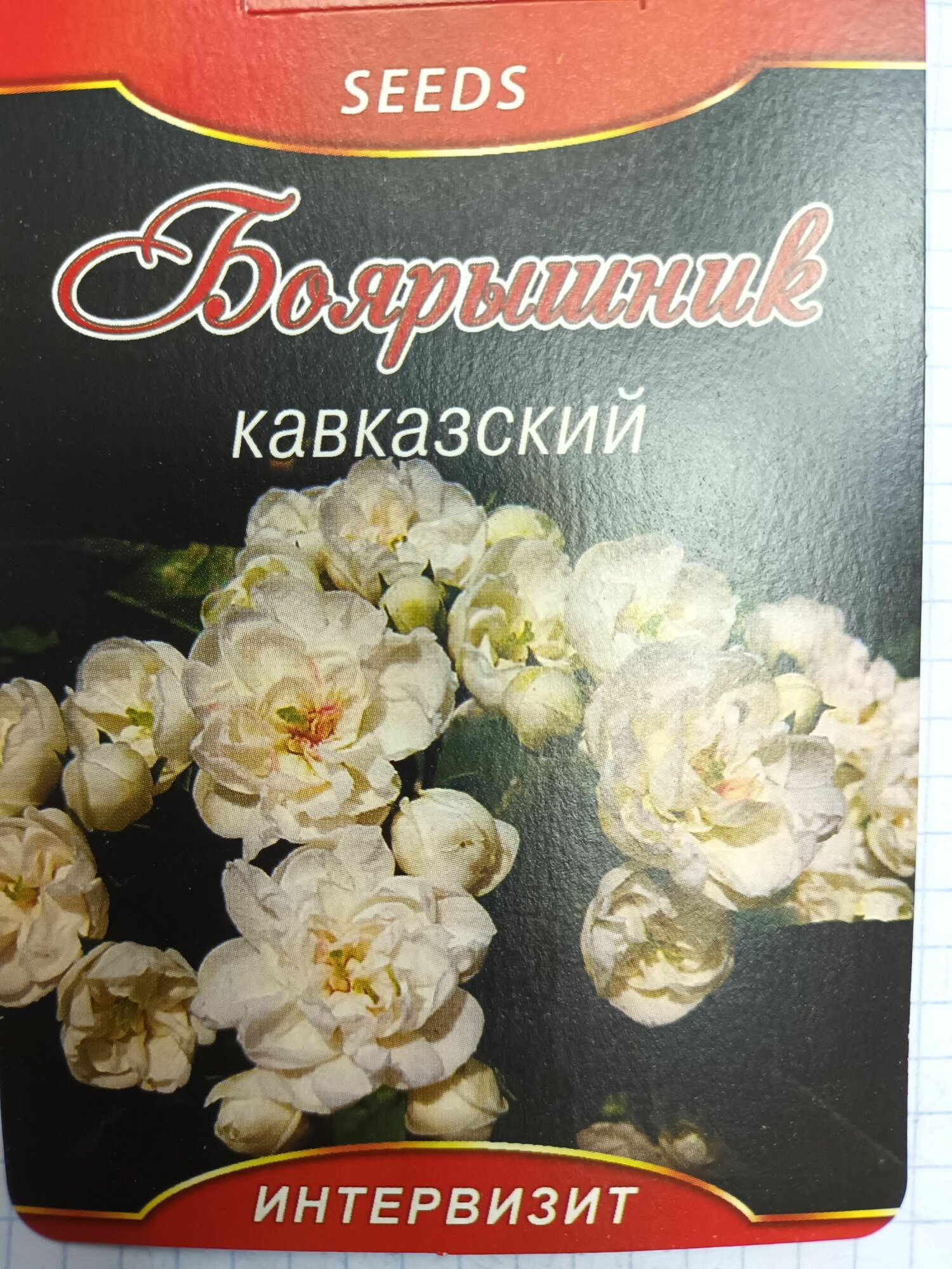 Боярышник кавказский(Сrataegus caucasica)семена