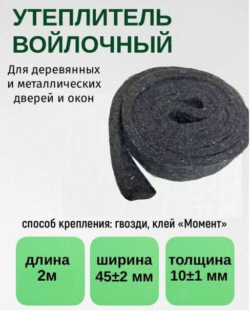 Утеплитель войлочный для окон и дверей 2000х45х10мм