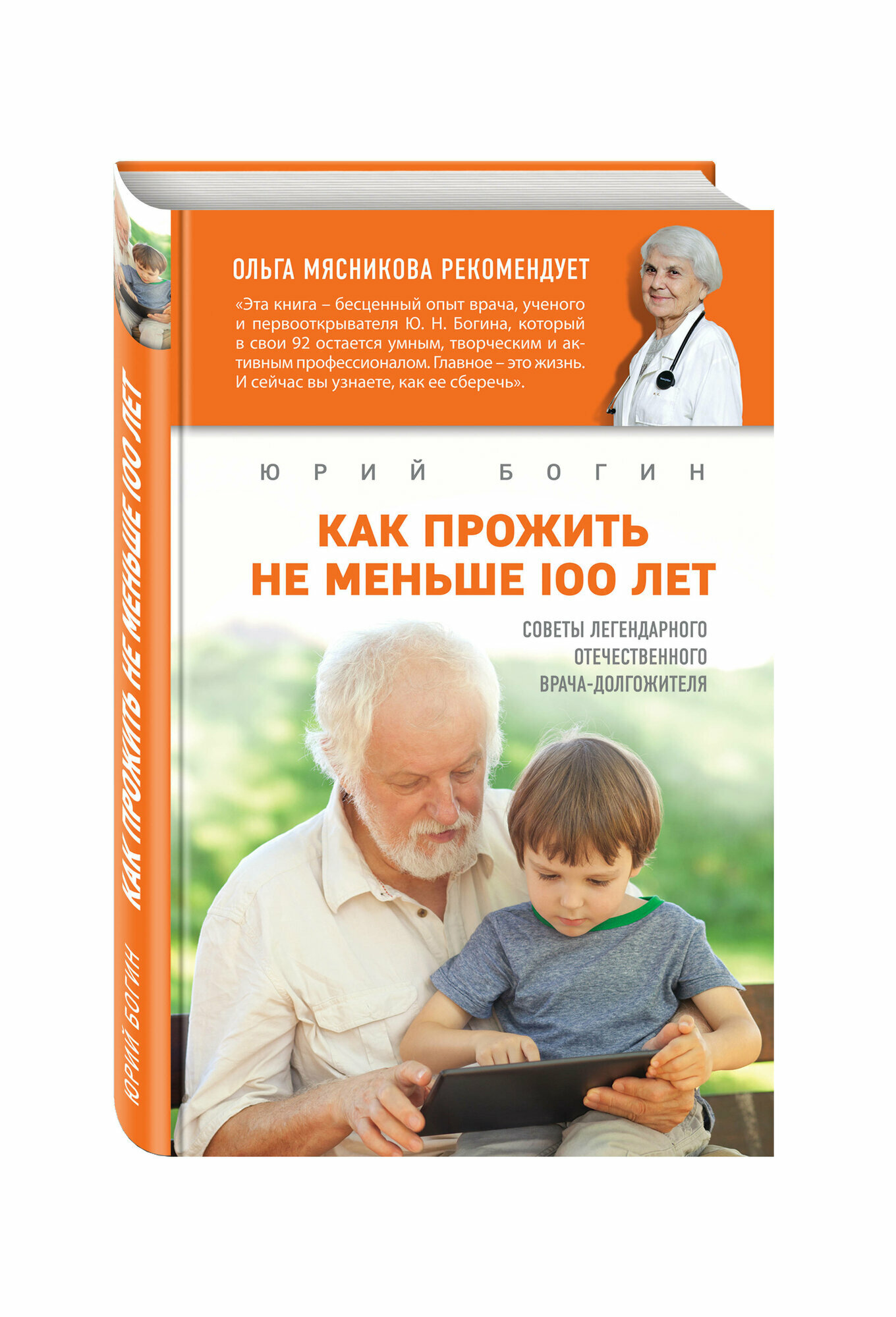 Как прожить не меньше 100 лет. Советы легендарного отечественного врача