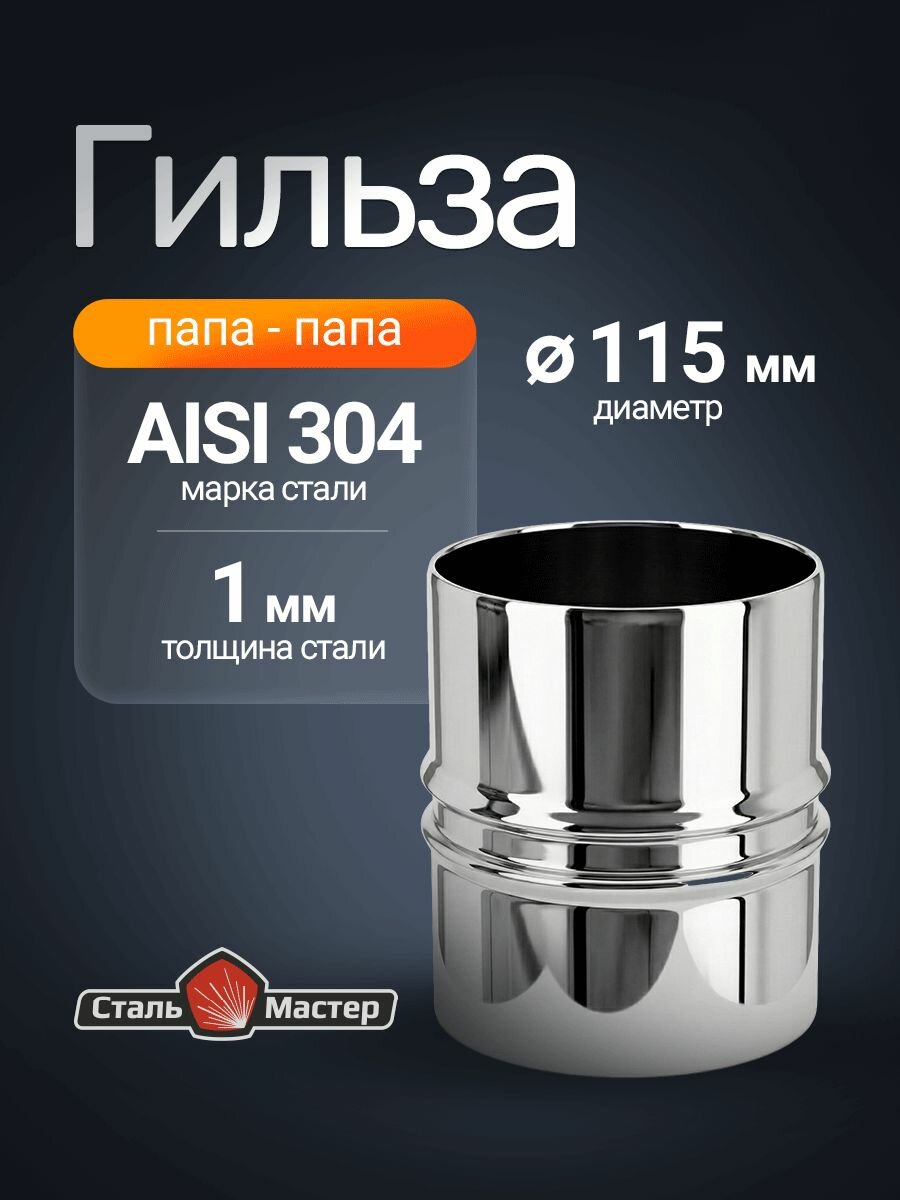 Гильза 115 (-) / 115(-) дымохода из нерж стали AISI 304 1 мм, адаптер папа - папа