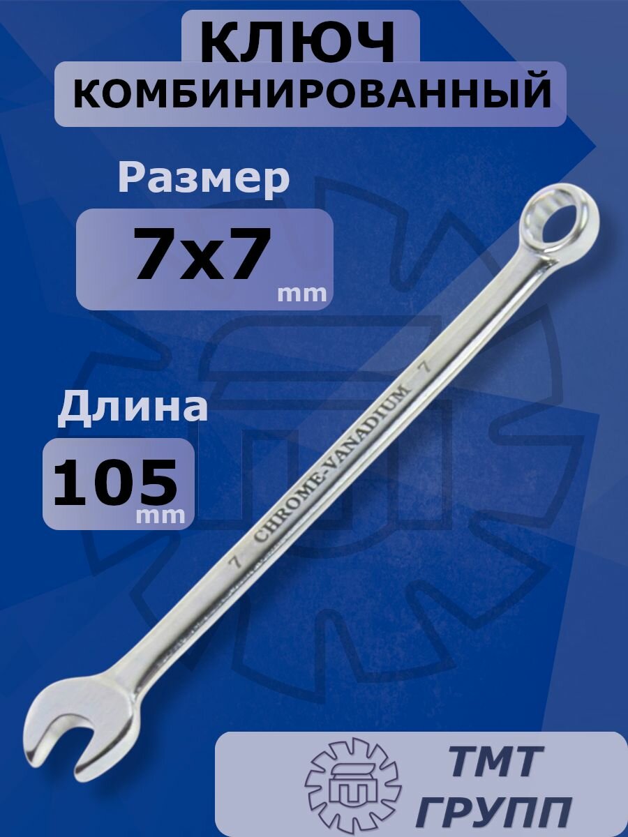 Ключ комбинированный на 7 мм