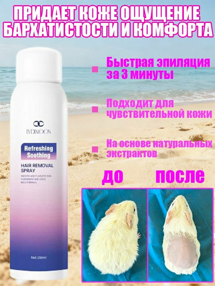 Без боли и раздражения Спрей для депиляции 150мл для интимной зоны и лица, для мужчин и женщин