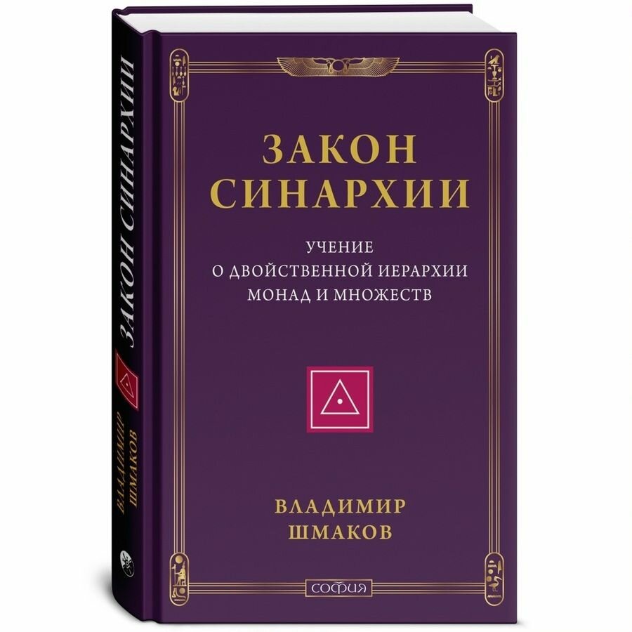 Закон синархии и учение о двойственной иерархии монад и множеств