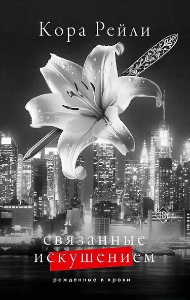 Рейли Кора: Связанные искушением АСТ 2024 (в наличии)