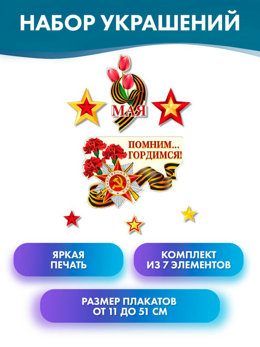 Набор мини плакатов / баннер "9 Мая. День Победы", 7 элементов