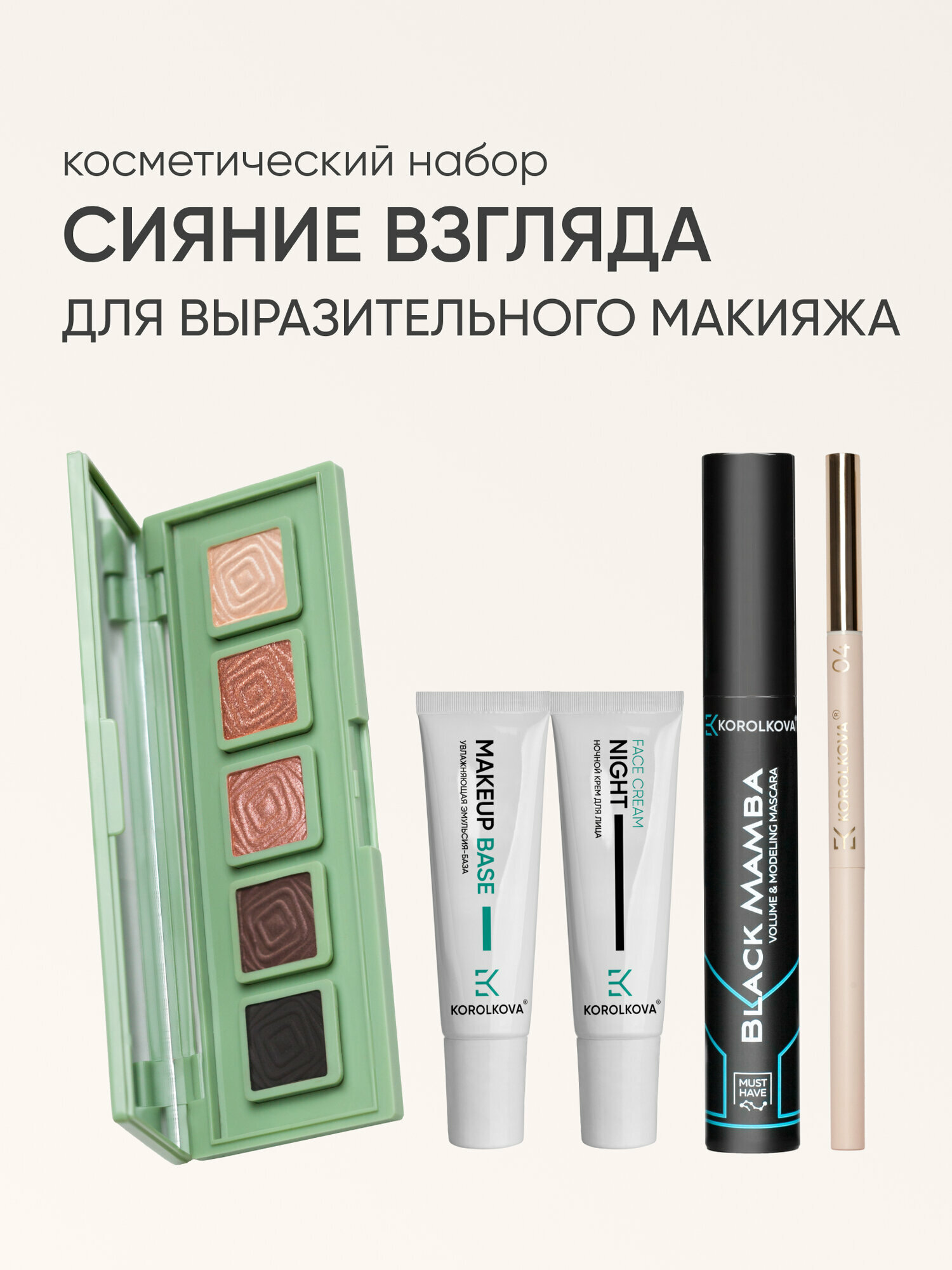 Набор для выразительного макияжа «Сияние взгляда» от KOROLKOVA