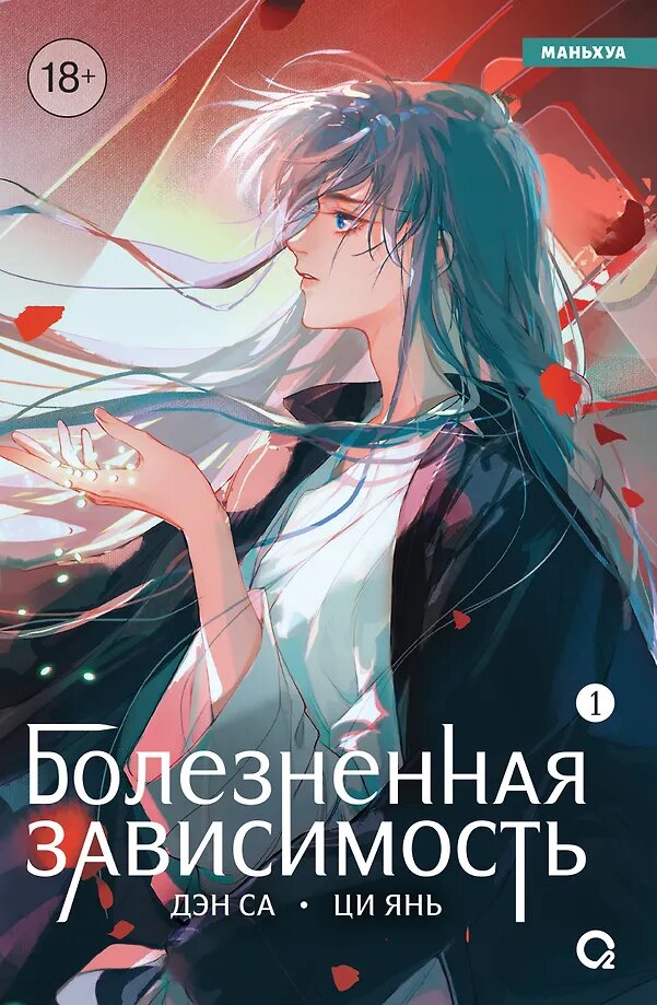 Книга "Болезненная зависимость. Том 1", автор Дэн Са, издательство О2