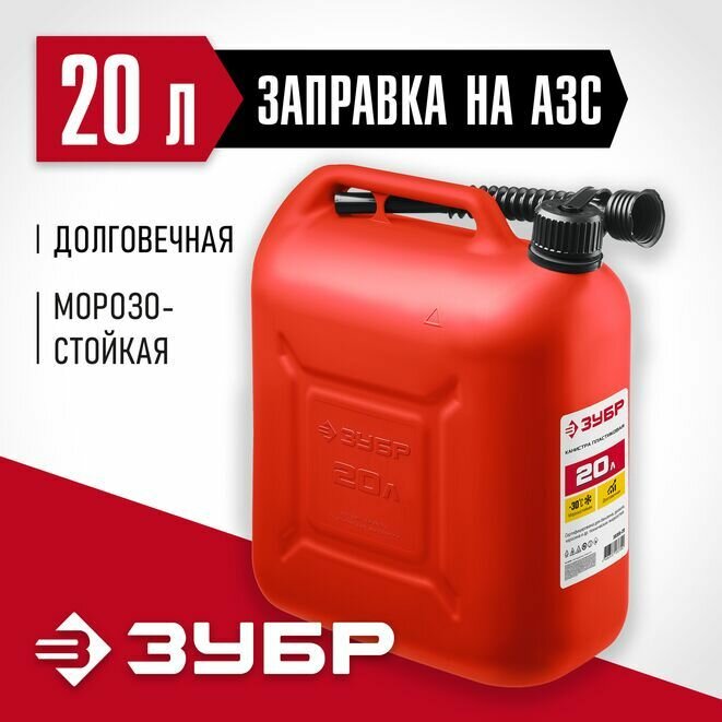 Канистра пластиковая Мастер, ЗУБР 20 л