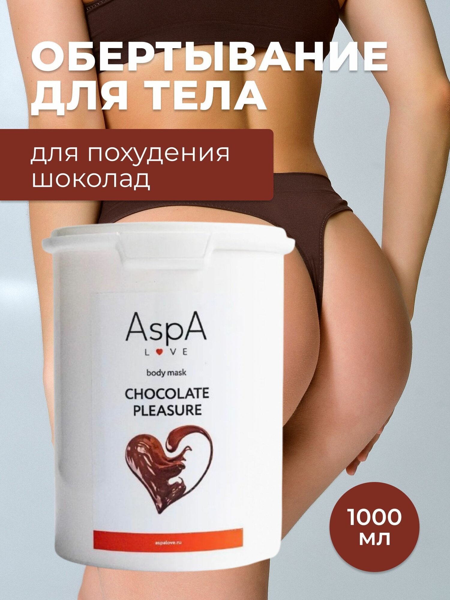 Обертывание для похудения, Крем для тела, Антицеллюлитное, Увлажняющее с Шоколадом, AspA Love, 1 л