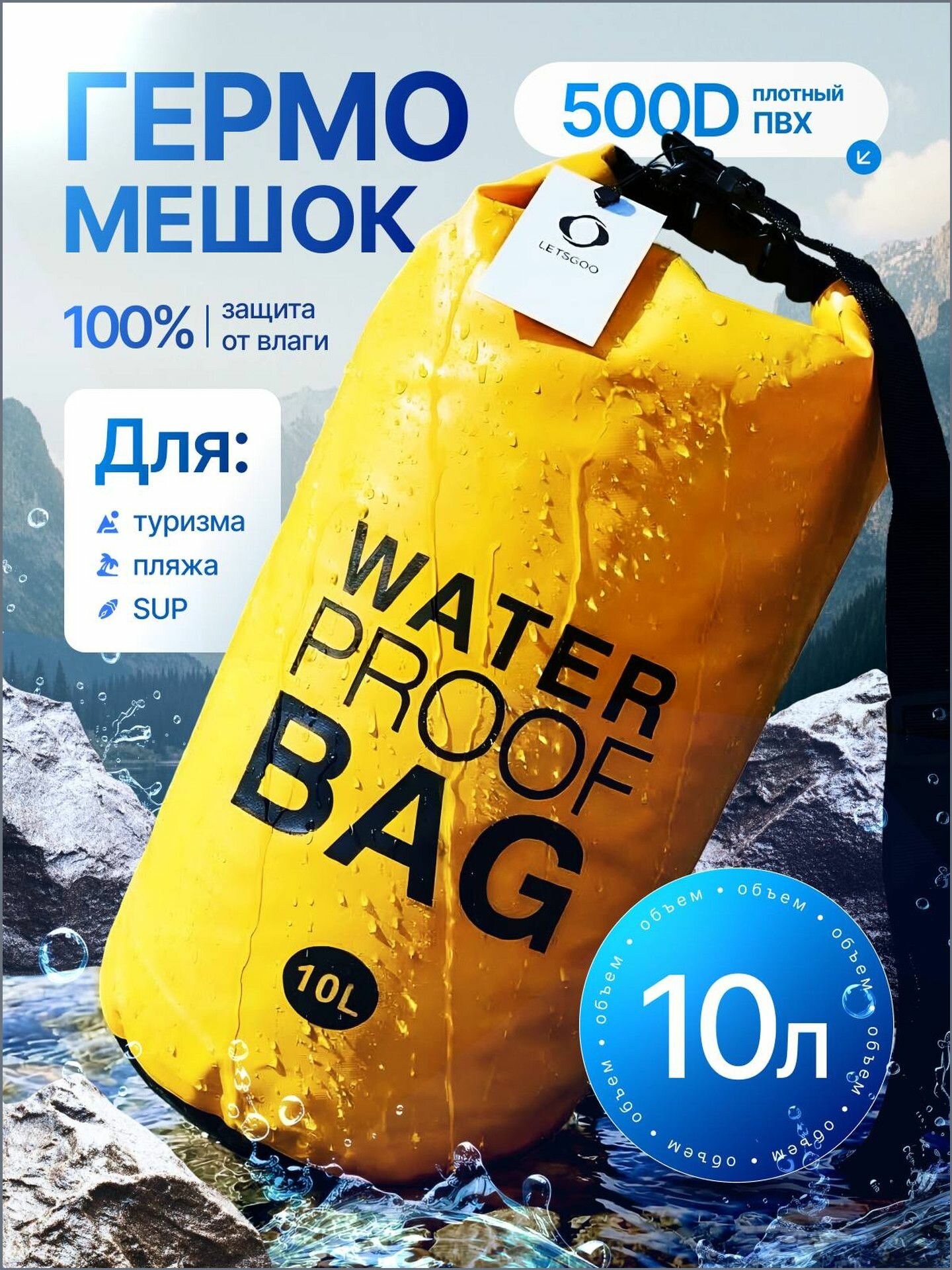 WATER PROOF BAG Гермомешок, объем: 10 л